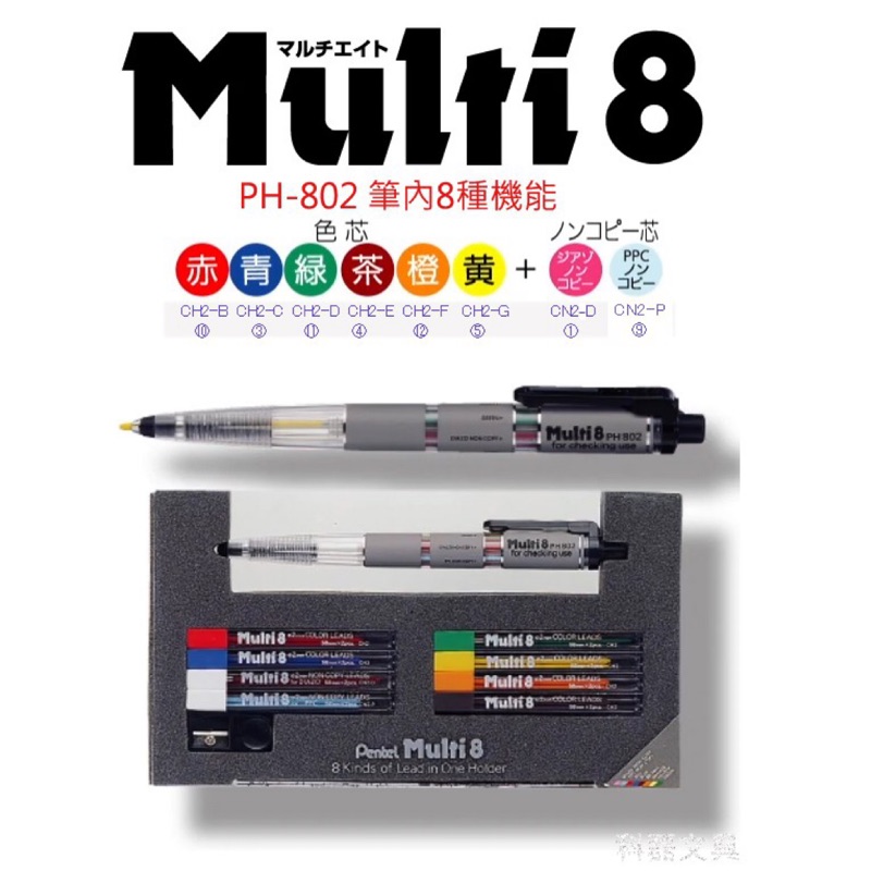 Pentel Multi 8 [PH802ST ] 8色筆 + 8色補充筆芯(盒) | 蝦皮購物