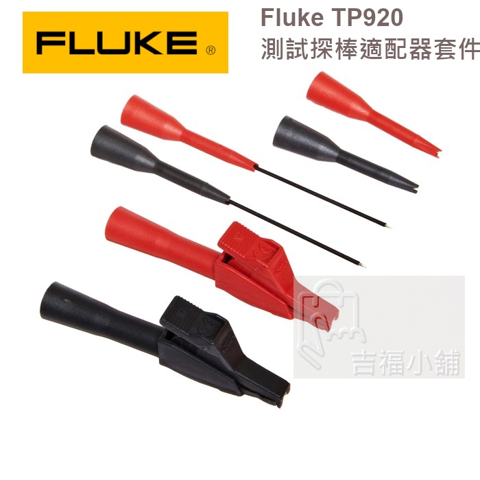 Fluke TP920 測試探棒適配器套件 / 原廠公司貨 / 安捷電子 | 蝦皮購物
