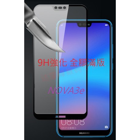 9H硬度強化 全膠 滿版 華為 NOVA3 NOVA3i NOVA3e 鋼化玻璃膜 鋼化 保護貼 無水波紋 | 蝦皮購物