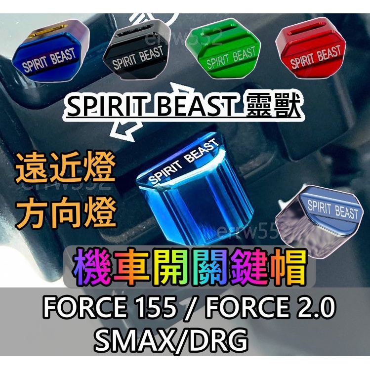 現貨 靈獸 方向燈開關 遠近燈開關 機車方向燈開關 開關鈕 開關魔豆 SMAX DRG FORCE | 蝦皮購物