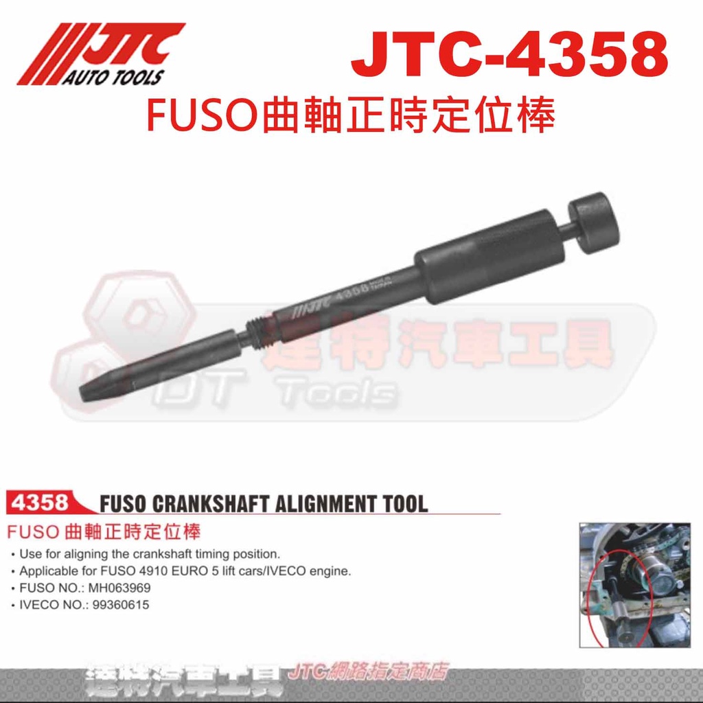 JTC-4358 FUSO曲軸正時定位棒☆達特汽車工具☆JTC 4358 福壽 區軸 正時工具 堅達 4P10 5期 | 蝦皮購物