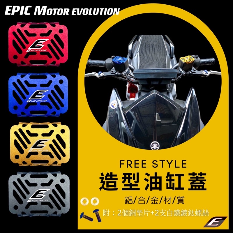 EPIC 造型 油缸蓋 油蓋 煞車油蓋 鋁合金 FORCE BWS R 六代戰 DRG SMAX KRV | 蝦皮購物