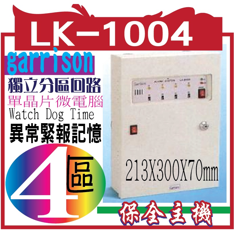 LK-1004 微電腦防盜保全主機 適合一般型建築物、辦公室、住家、別墅、倉庫使用 | 蝦皮購物