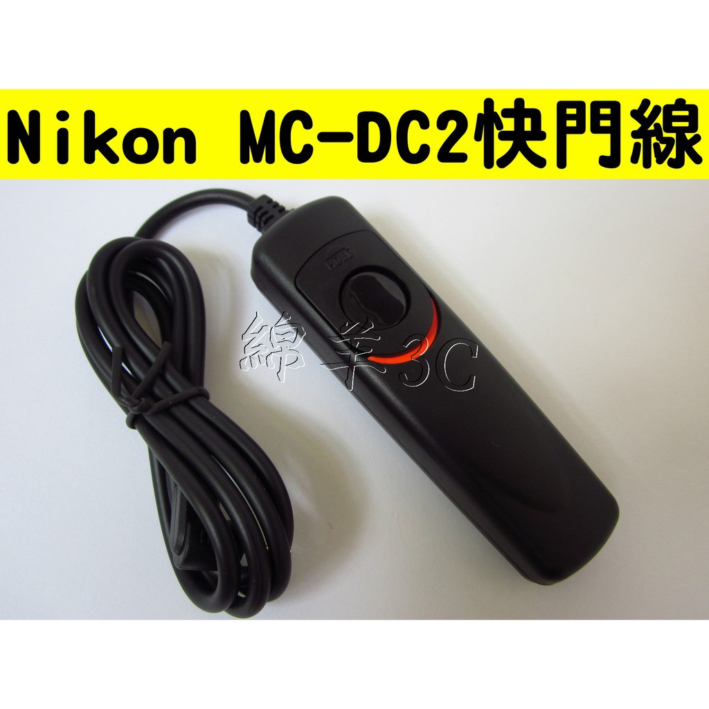 Nikon MC-DC2 相機電子快門線 Z5 Z6 Z6 II III Z7 Z7II Z6II Z6III GP-1 | 蝦皮購物