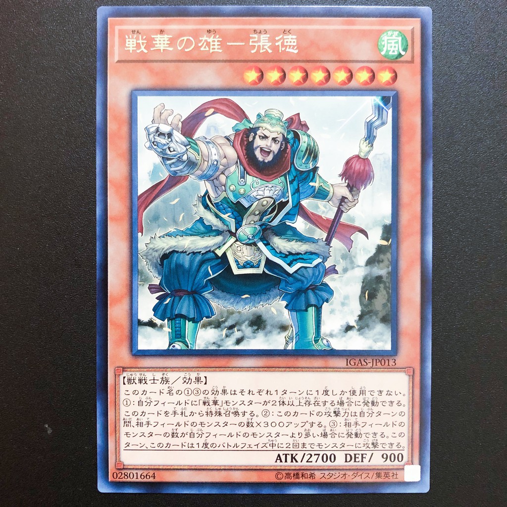 【小夫妻】遊戲王 IGAS-JP013 戰華之雄-張德 (銀字) | 蝦皮購物