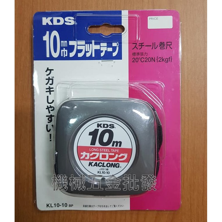 *機械五金批發*全新KDS KL10-10BP 全公分10M/10mm 膠囊式鋼捲尺 日本製 全公分 | 蝦皮購物