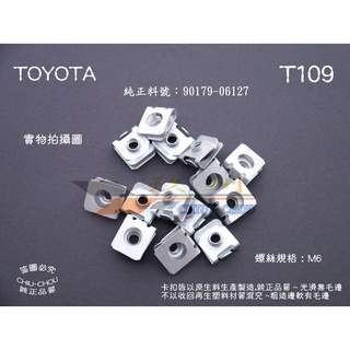 玖 州 》豐田TOYOTA 純正 (T109) 前保險桿下巴 / 前后車牌 90179-06127 固定螺絲鎖座 | 蝦皮購物