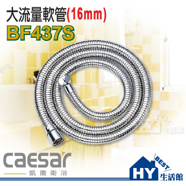 CAESAR 凱撒衛浴 BF437S大流量軟管(16mm)【蓮蓬頭軟管 / 沐浴龍頭用軟管】附發票 《HY生活館》 | 蝦皮購物