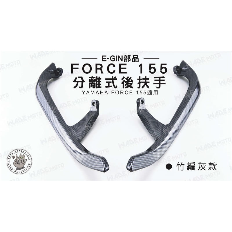 韋德機車精品 EGIN部品 FORCE 155 分離式 後扶手 竹編灰 適用車款 YAMAHA FORCE 155 | 蝦皮購物