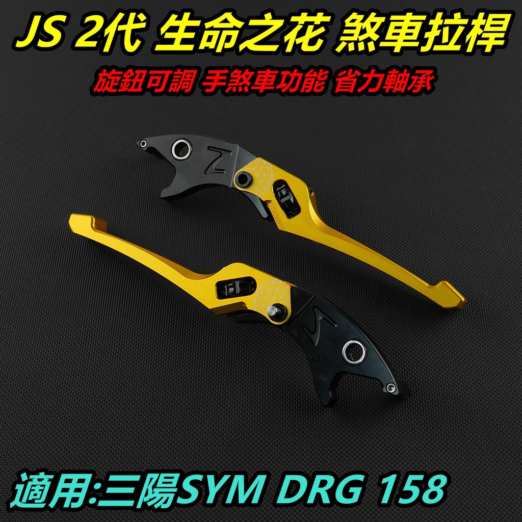 JS 生命之花 2代 拉桿 煞車拉桿 駐車功能 省力軸承 金色 適用於 SYM 三陽 DRG 158 KRN | 蝦皮購物