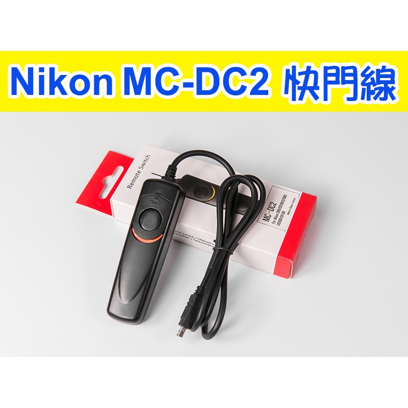 Nikon MC-DC2 副廠 快門線 D5200 D5100 D5000 D600 D7000 D750 D7200 | 蝦皮購物