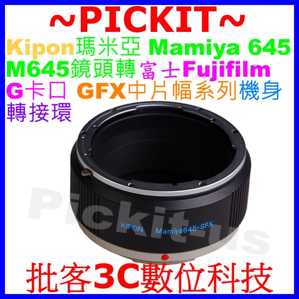 KIPON Mamiya 645 M645鏡頭轉富士FUJIFILM G卡口 GFX 50S機身轉接環 M645-GFX | 蝦皮購物