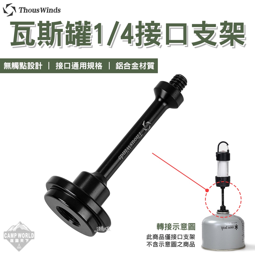轉接支架 【逐露天下】 THOUS WINDS 瓦斯罐1/4接口支架 瓦斯罐轉接 接口支架 鋁合金 TW2093-B | 蝦皮購物