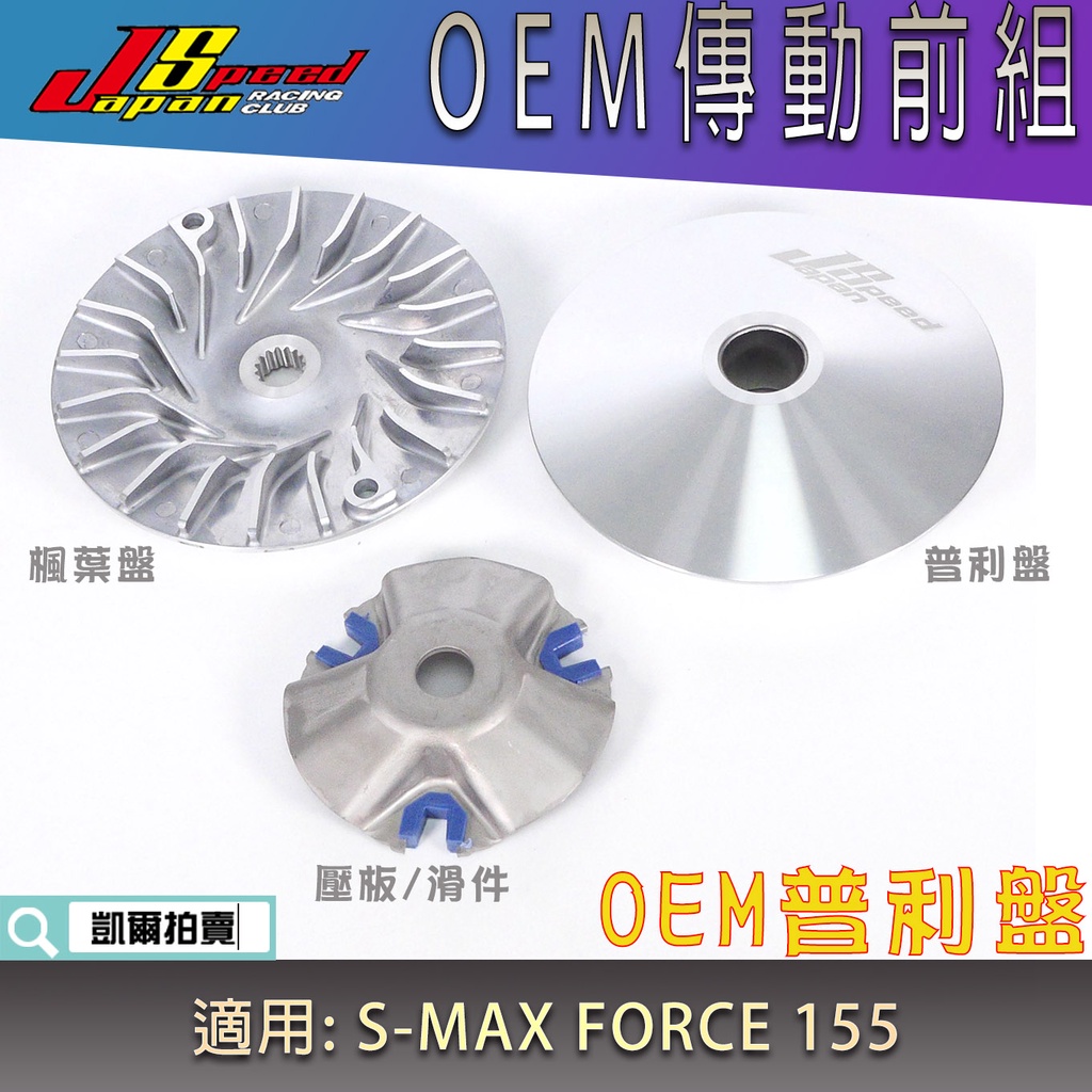 JS OEM 普利盤 飛盤 壓板 滑動片 傳動前組 適用 S妹 SMAX S-MAX FORCE 155 | 蝦皮購物
