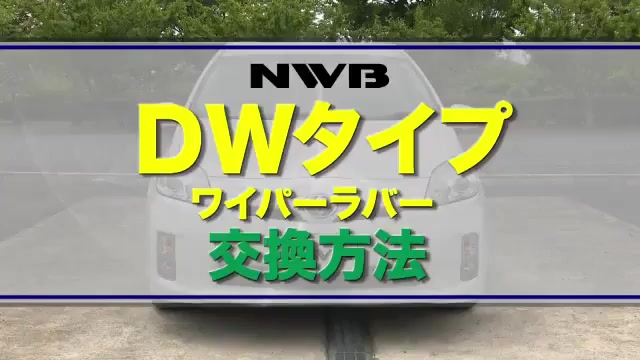 【可超取】日本NWB DW系列 9mm 雨刷膠條 軟骨雨刷皮 石墨覆膜 NU/NS系列 三節式軟骨雨刷替換膠條 日本製造 | 蝦皮購物