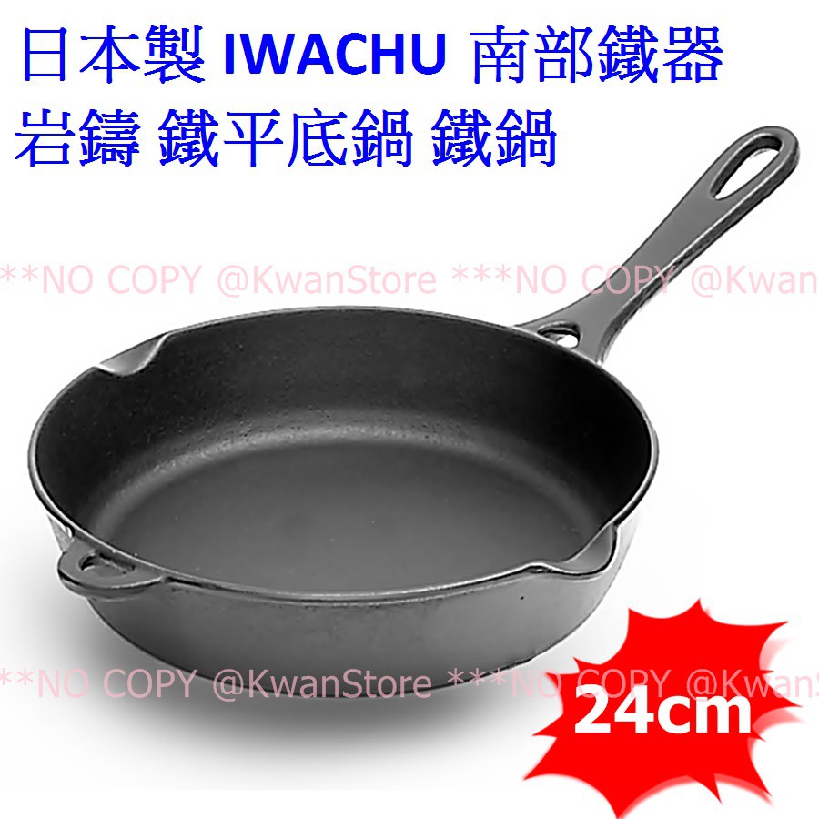 [24cm]日本製 IWACHU南部鐵器 岩鑄 鑄鐵鍋 鐵平底鍋 鐵鍋~電磁爐 瓦斯爐可 | 蝦皮購物