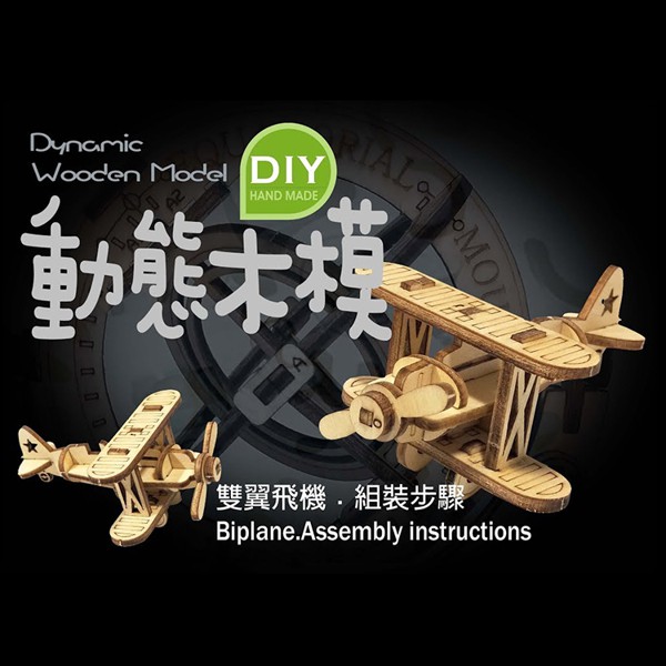 動態木模 DIY木製模型 - 工業時代 - 雙翼機 [收藏天地] | 蝦皮購物