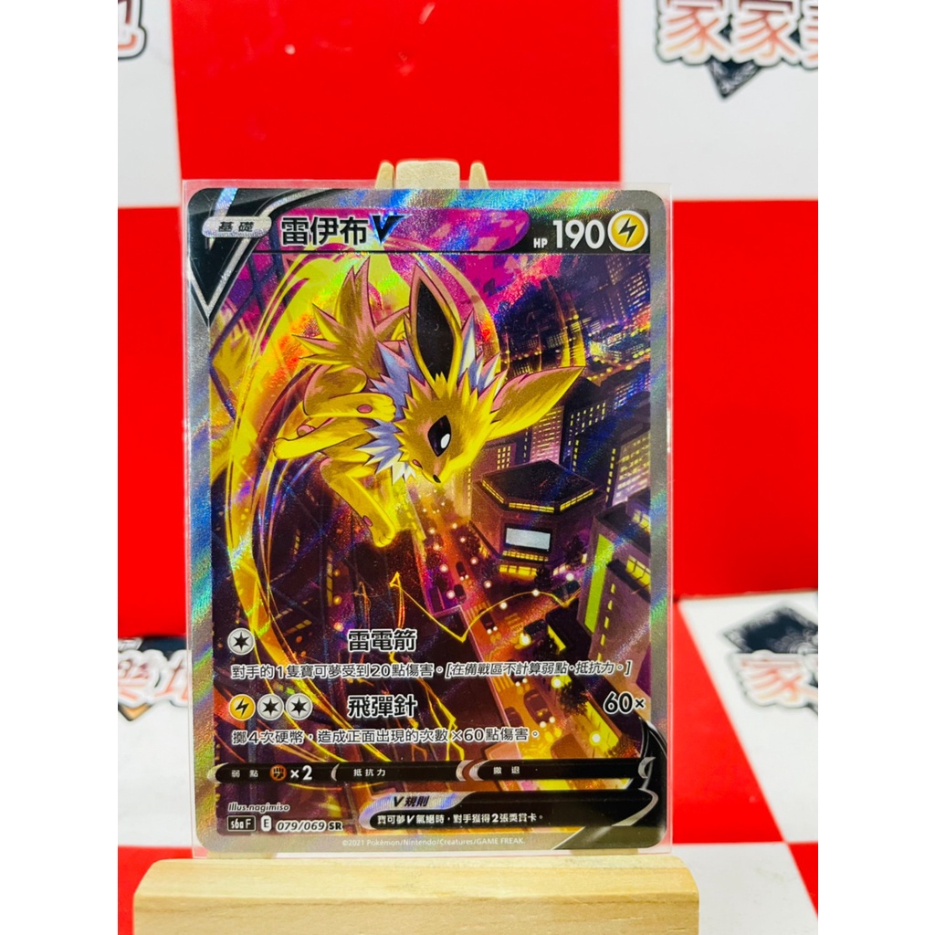 【卡牌魔女】寶可夢 PTCG 雷伊布V S6a F 079/069 SR 異圖 中文版 | 蝦皮購物