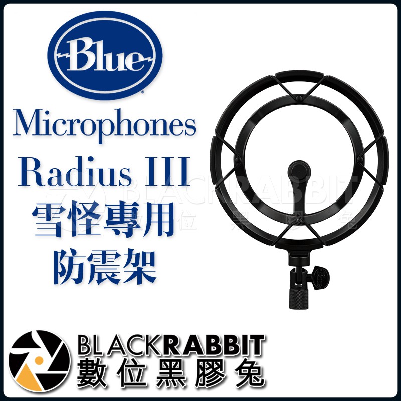 美國 Blue Radius III 雪怪 專用 防震架 】 數位黑膠兔 | 蝦皮購物