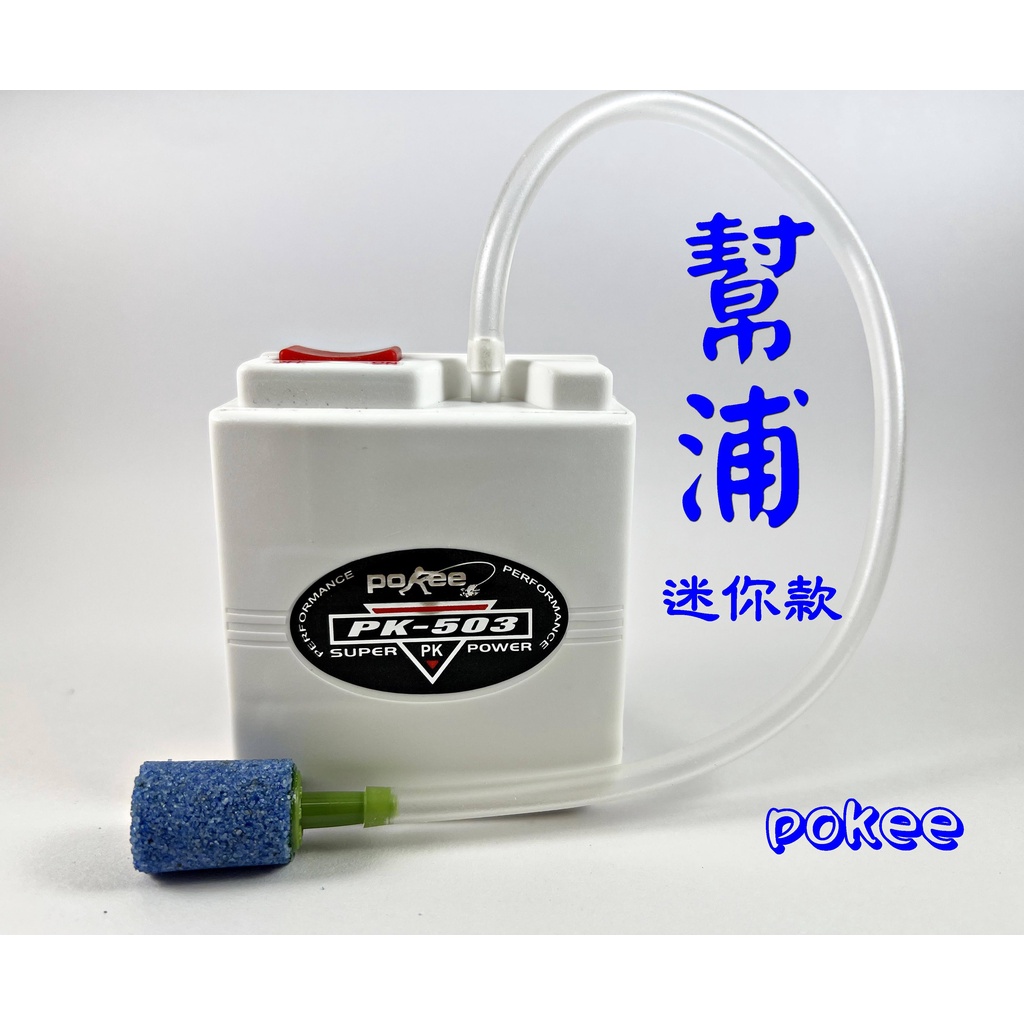 ☆【釣魚專賣店】pokee太平洋 單孔馬達 PK-503 釣魚 馬達 幫浦 攜帶式空氣泵 打氣馬達 乾電池式幫浦 | 蝦皮購物