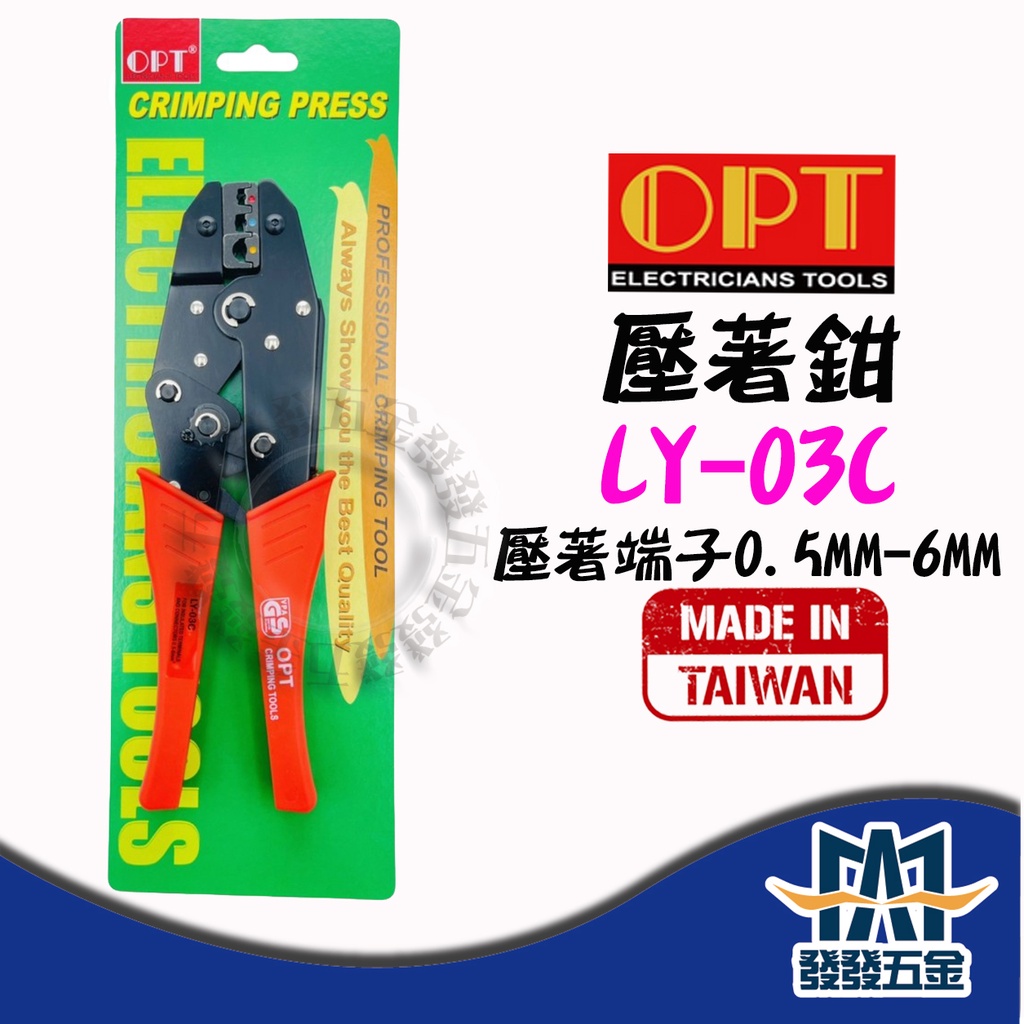 【發發五金】OPT 富煌 LY-03C 壓著鉗 壓線鉗 絕緣端子壓接鉗 棘輪式冷壓端子鉗 棘輪式絕緣端子壓接鉗 含稅價 | 蝦皮購物