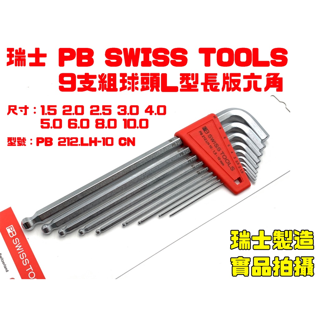 【台南丸豐工具】【瑞士PB SWISS TOOLS 9支組球頭L型長版六角扳手 PB 212.LH-10 CN】 | 蝦皮購物