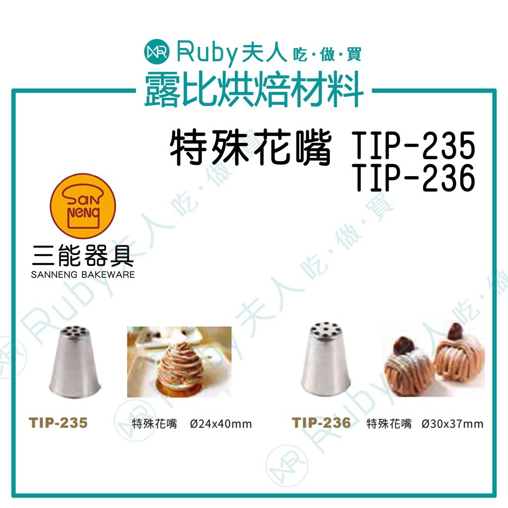 【露比烘焙材料】特殊花嘴 | TIP-235 TIP-236 蒙布朗擠花 栗子泥花嘴 韓式花嘴 條狀花嘴 | 蝦皮購物