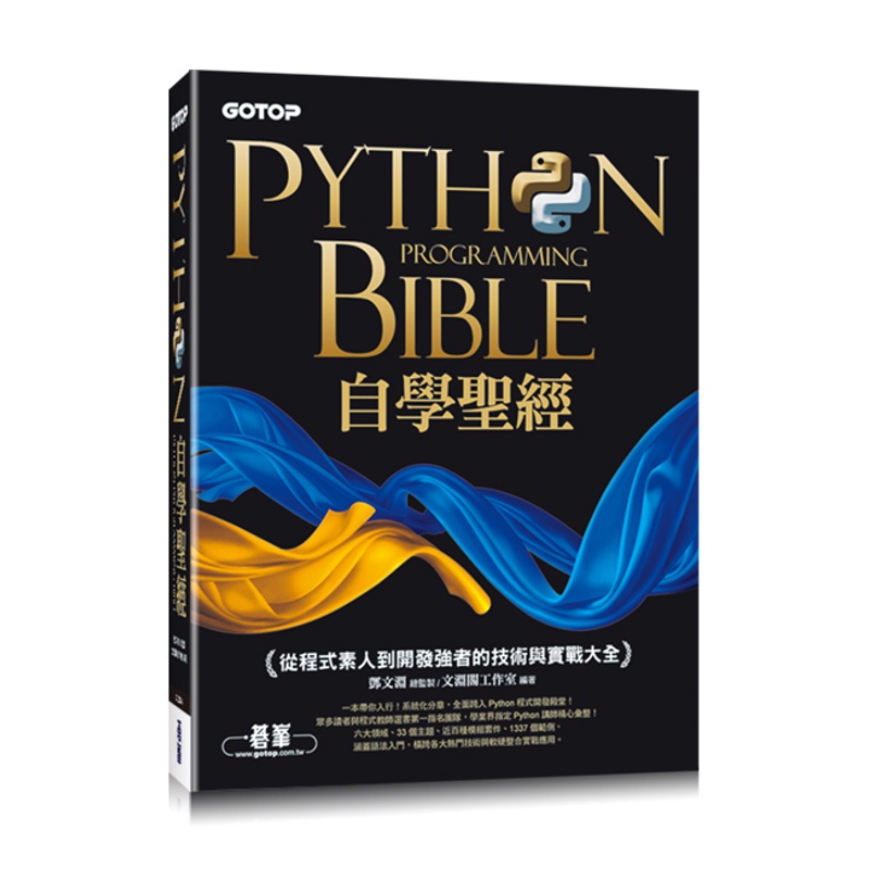 Python自學聖經：從程式素人到開發強者的技術與實戰大全！(附影音/範例程式)[93折]11100902227 TAAZE讀冊生活網路書店 | 蝦皮購物