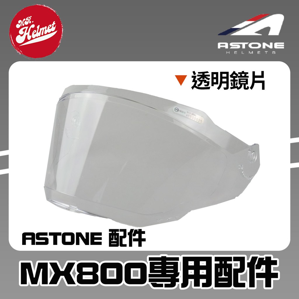 【安全帽先生】ASTONE安全帽 MX800 MX-800 原廠鏡 電鍍彩 電鍍金 透明 茶色 大鼻罩 呼吸器 配件 | 蝦皮購物