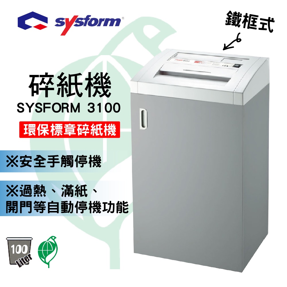 【碎紙機】環保標章 SYSFORM 3100 A3短碎形碎紙 辦公室設備 安全手觸停機 可碎小型訂書針/信用卡 | 蝦皮購物
