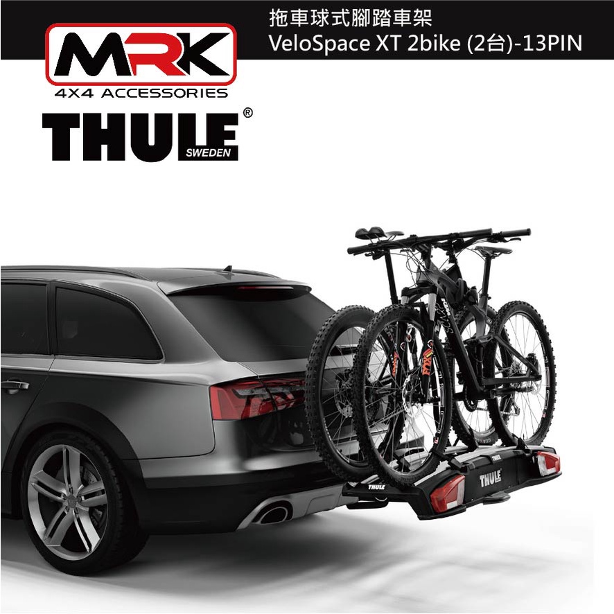 【MRK】 Thule 938 拖車球式腳踏車架 VeloSpace XT 2bike 2台 13PIN | 蝦皮購物