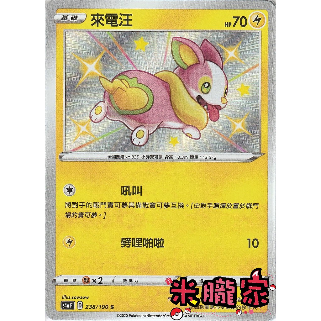 【米朧家】單卡販售 ️ 異色 來電汪 S4a 238/190 S 寶可夢中文卡牌 | 蝦皮購物