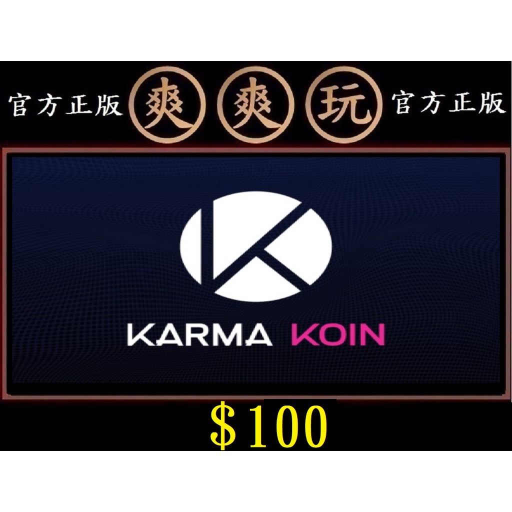 爽爽玩 Karma Koin $100 美國官方直購 禮物卡 序號 USA USD 點數卡 | 蝦皮購物