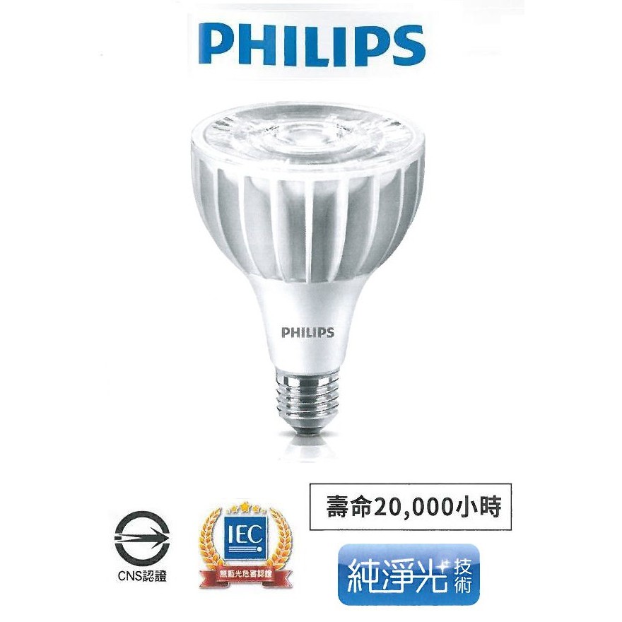 PHILIPS 飛利浦 LED E27 PAR30 投射燈 商空適用 20W/32W/40W(黃光/自然光/白光)全電壓 | 蝦皮購物