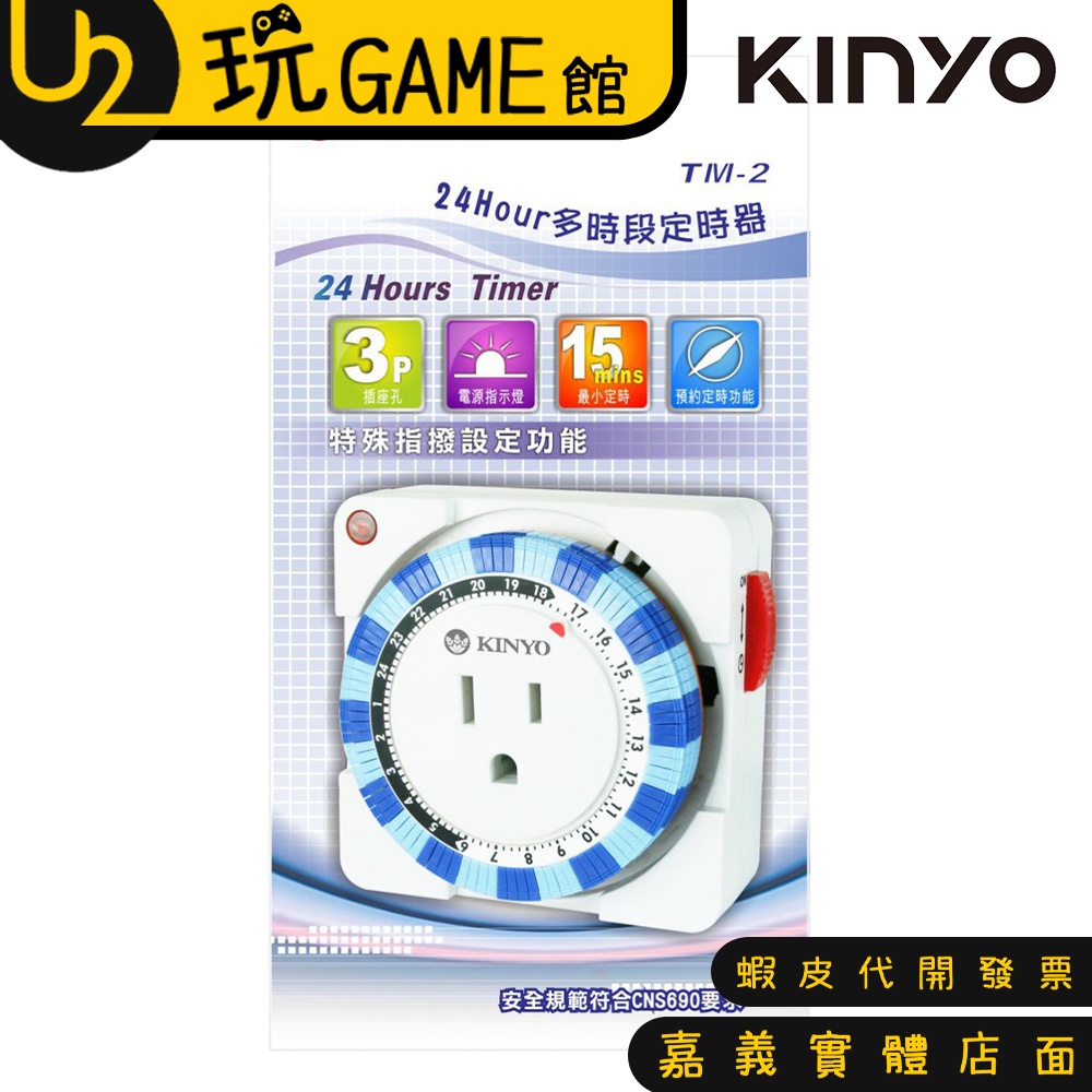 KINYO 耐嘉 指撥式 24Hour 多時段定時器 TM-2 適用2P/3P電器設備【U2玩GAME】 | 蝦皮購物