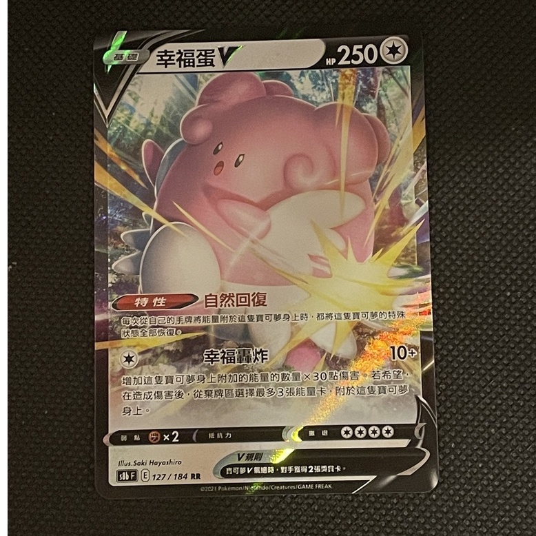 【卡牌の森】幸福蛋V S8B 127 S6K 052 SI 334 SCC 177 PTCG寶可夢中文版 | 蝦皮購物