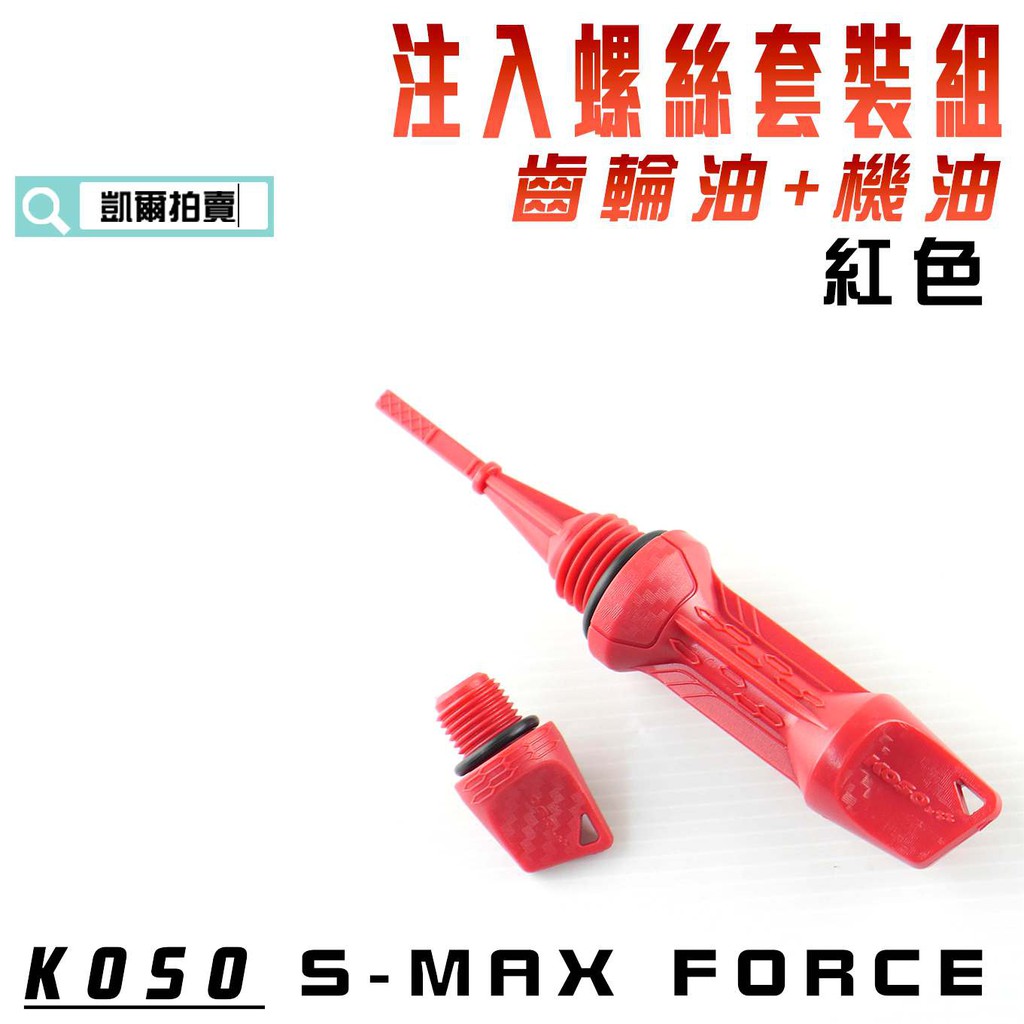 KOSO｜凱爾拍賣 紅色 注入螺絲套裝 機油尺 齒輪油注入 注入螺絲 適用 S妹 S-MAX FORCE 155 附發票 | 蝦皮購物