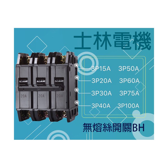 士林電機 無熔線斷路器 無熔絲開關 BH 3P 5KA 15A 20A 30A 40A 50A 60A 75A 100A | 蝦皮購物