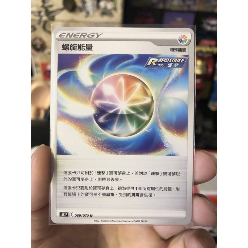 寶可夢 PTCG S6K 螺旋能量 069/070 普卡 特殊能量 中文版 卡牌 | 蝦皮購物