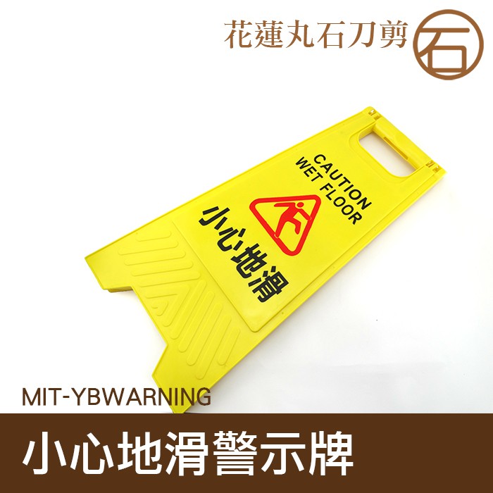 【丸石刀剪】小心地滑提示牌 路滑 告示牌防滑 立式防滑告示牌 警示樁 小心滑倒警示牌 MIT-YBWARNING | 蝦皮購物