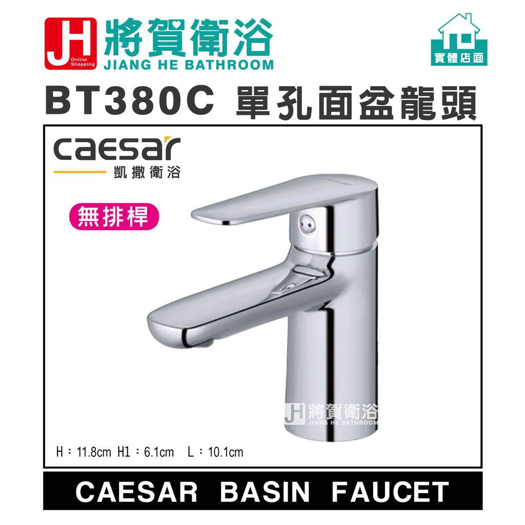 (將賀網衛浴=實體店面) caesar(凱撒) BT380C/B380C 單孔面盆龍頭 (全新原廠公司貨原廠保固) | 蝦皮購物