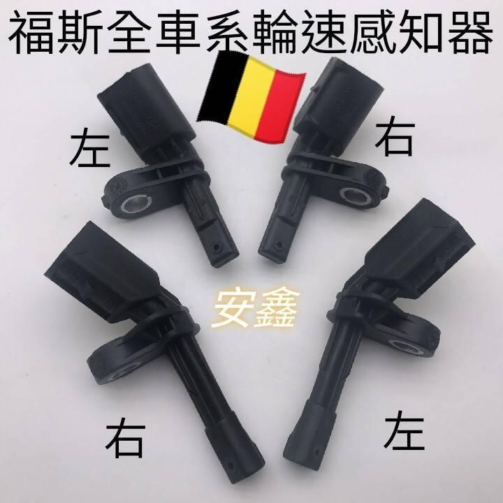 VW福斯原廠ABS感知器ABS傳感器ABS輪速感知器 Golf Plus Tiguan Touran奧迪A1比利時原裝進 | 蝦皮購物