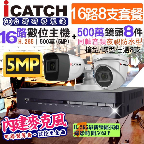 監視器 icatch 可取 5MP 16路主機+ 8支 500萬鏡頭 防水紅外線夜視 同軸音頻 內建收音 手機遠端 台製 | 蝦皮購物