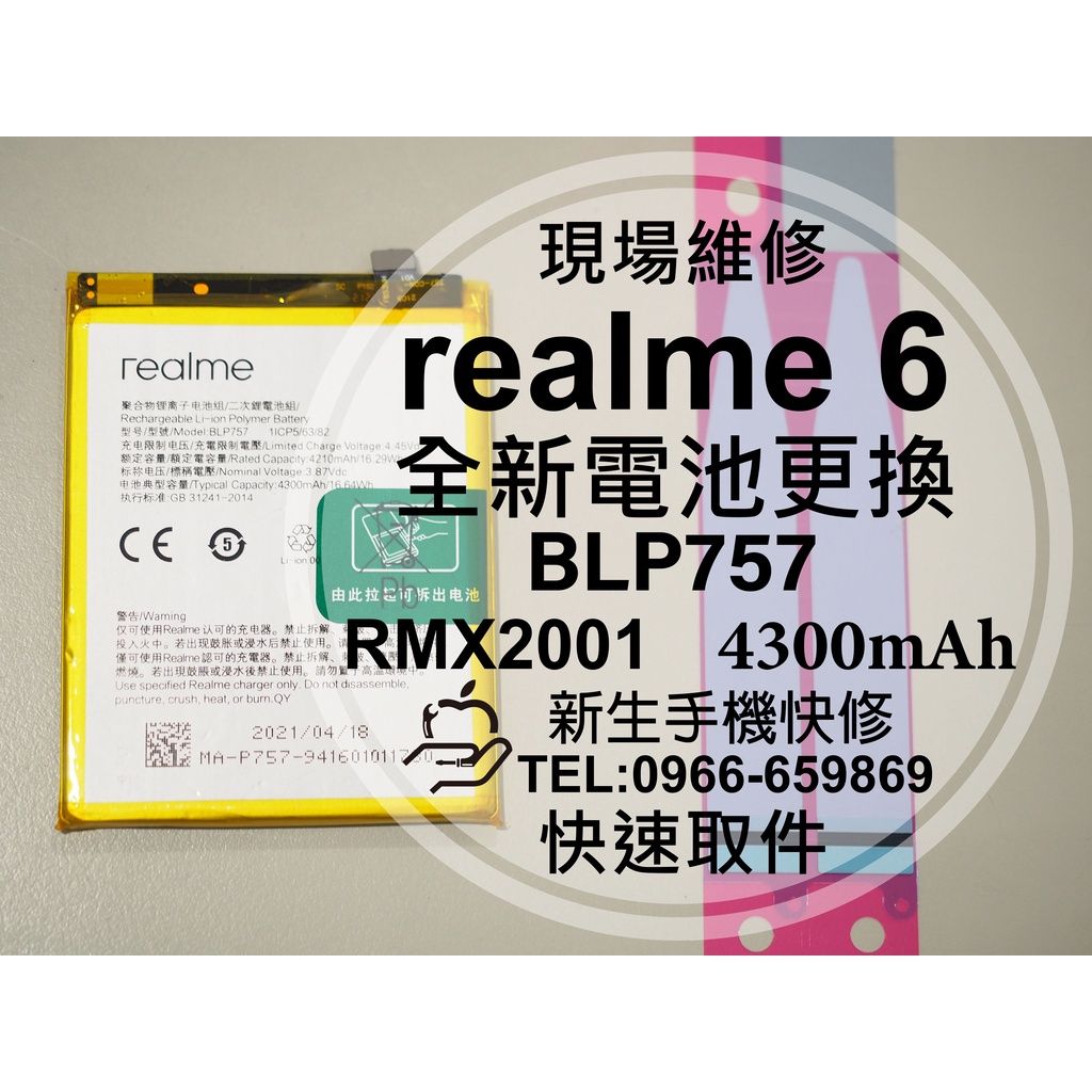 【新生手機快修】realme6 電池 BLP757 送工具及電池背膠 衰退 耗電 膨脹 老化 realme 現場維修更換 | 蝦皮購物