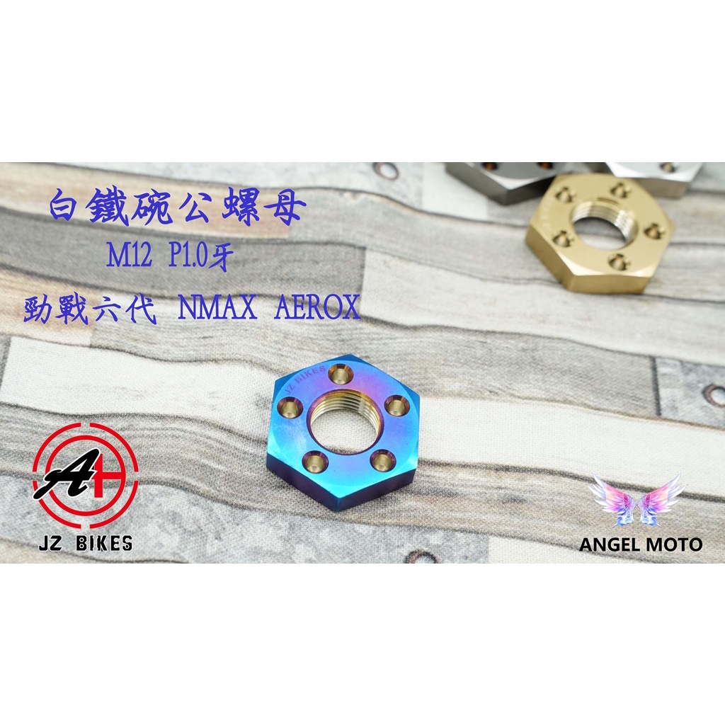 ANGEL 傑能 JZ 碗公螺母 鍍鈦 螺絲姆 適用 勁戰六代 NMAX AEROX 規格 M12 P1.0牙 | 蝦皮購物