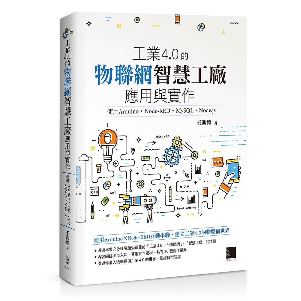 工業4.0的物聯網智慧工廠應用與實作:使用Arduino.Node-RED.MySQL.Node.js | 蝦皮購物 工業4.0的物聯網智慧工廠應用與實作:使用Arduino.Node-RED.MySQL.Node.js | 蝦皮購物