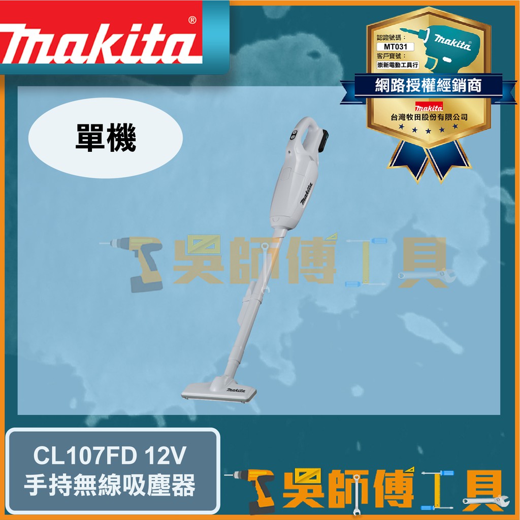 【吳師傅工具】牧田 Makita CL107FD 12V手持無線吸塵器(集塵袋式)-白色(主機) | 蝦皮購物