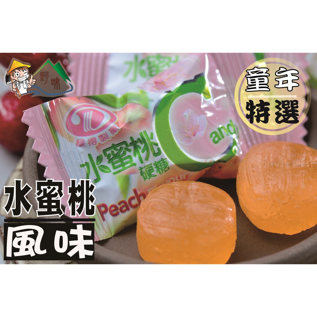 【野味食品】綠得水蜜桃糖(糖果) 145g/包,370g/包,3000g/包(水果糖,水果風味糖,桃園實體店面出貨) | 蝦皮購物