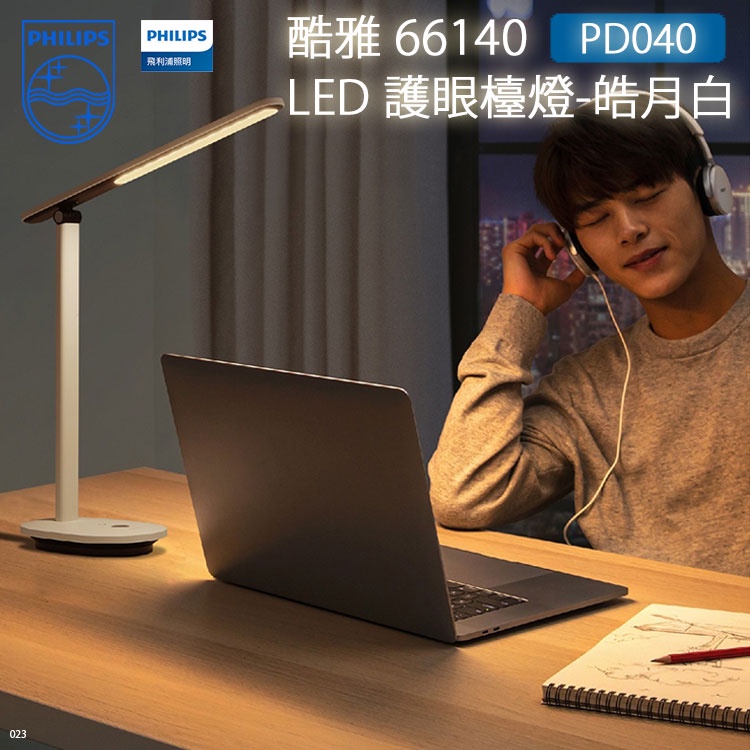 數位小兔【飛利浦 Philips PD040 酷雅 66140 LED護眼檯燈-皓月白】可收折 三段色溫 便收納 防藍光 | 蝦皮購物