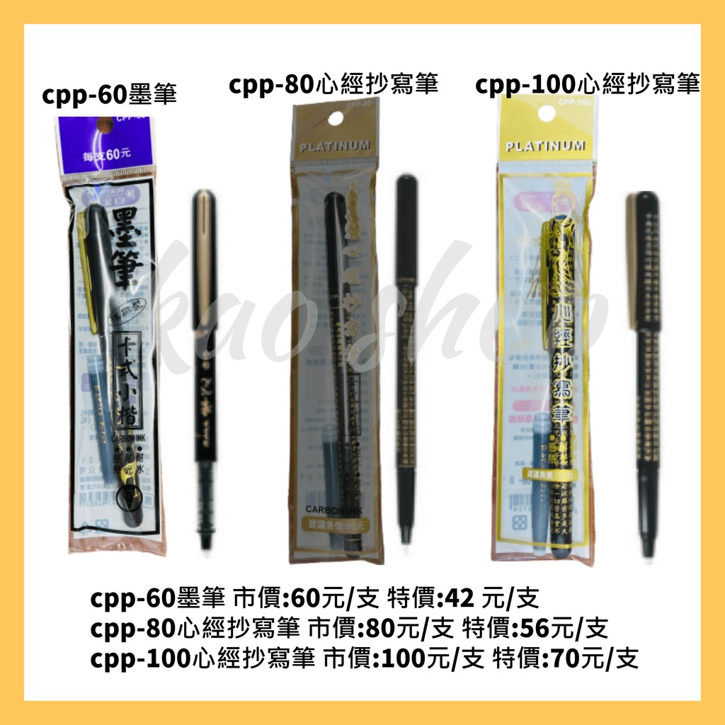 PLATINUM(白金牌) CPP-60/80/100 墨筆 / 心經抄寫筆 / 卡式小楷 | 蝦皮購物